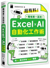 超有料！職場第一高效的 Excel AI 自動化工作術 - 生成公式 + 函數、做自動化，用 AI 解決所有 Excel 難題！- TAAZE 讀冊生活