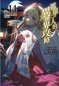 孤單一人的異世界攻略life.（14）獻給無盡星辰的安魂曲- TAAZE 讀冊生活