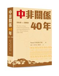 中非關係40年（1949—1989）- TAAZE 讀冊生活