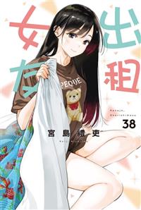 出租女友（38）- TAAZE 讀冊生活