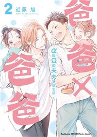 爸爸×爸爸 ～α與Ω的夫夫幸福生活～（2）- TAAZE 讀冊生活