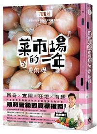 菜市場的一年：100種少婦好吃驚的蔬菜採買攻略- TAAZE 讀冊生活