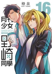 月刊少女野崎同學（16）（特別版）- TAAZE 讀冊生活