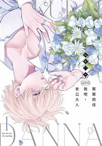 緊緊抓住我吧，老公大人（1）- TAAZE 讀冊生活