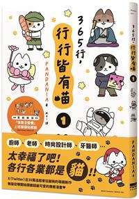 365行，行行皆有喵(01)【首刷贈送「上班貓貓」萬用貼紙組】- TAAZE 讀冊生活