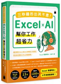 三秒鐘的出其不意！Excel × AI 幫你工作超省力- TAAZE 讀冊生活