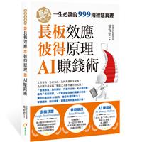 長板效應、彼得原理、AI賺錢術- TAAZE 讀冊生活