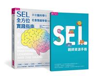SEL全方位實踐指南：掌握腦科學的社會情緒學習策略80+（首刷附贈SEL親師資源手冊）- TAAZE 讀冊生活