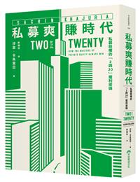 私募爽賺時代︰私募股權的「2與20」獲利密碼- TAAZE 讀冊生活