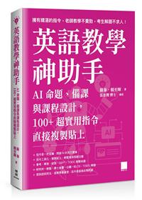英語教學神助手：AI 命題、備課與課程設計，100+ 超實用指令直接複製貼上- TAAZE 讀冊生活