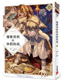 優雅貴族的休假指南17- TAAZE 讀冊生活