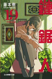 鏈鋸人（19）（首刷限定版）- TAAZE 讀冊生活