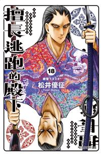 擅長逃跑的殿下（18）- TAAZE 讀冊生活