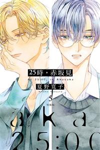25時，赤坂見（5）（特裝版）- TAAZE 讀冊生活