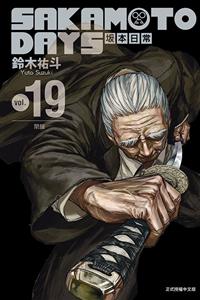 SAKAMOTO DAYS 坂本日常（19）（首刷限定版）- TAAZE 讀冊生活