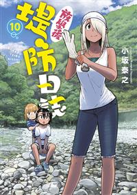 放學後堤防日誌（10）- TAAZE 讀冊生活