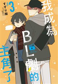 我成為BL劇的主角了（3）- TAAZE 讀冊生活