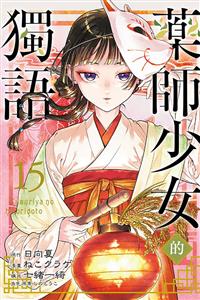 藥師少女的獨語（15）（首刷限定版）- TAAZE 讀冊生活