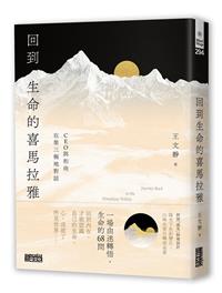 回到生命的喜馬拉雅：CEO與和尚在第三極地對話- TAAZE 讀冊生活