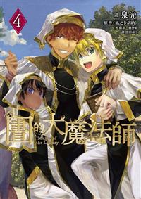 圖書館的大魔法師（4）- TAAZE 讀冊生活