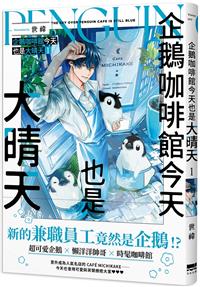 企鵝咖啡館今天也是大晴天（1）- TAAZE 讀冊生活