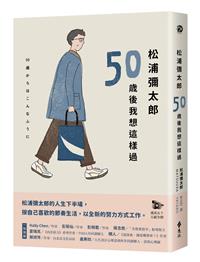 松浦彌太郎：50歲後我想這樣過- TAAZE 讀冊生活