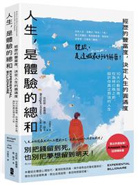 人生，是體驗的總和：【經歷的豐富度，決定人生的圓滿度】10大行動指南，在為時已晚之前，設計你真正想活的人生- TAAZE 讀冊生活