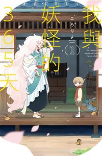 我與妖怪的365天（1）- TAAZE 讀冊生活