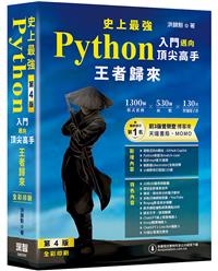 史上最強Python入門邁向頂尖高手 - 王者歸來 第4版(全彩印刷)- TAAZE 讀冊生活
