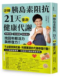 逆轉胰島素阻抗 21天重啟健康代謝：精準控糖、有效減重、降低發炎，找回年輕活力與修復力！- TAAZE 讀冊生活