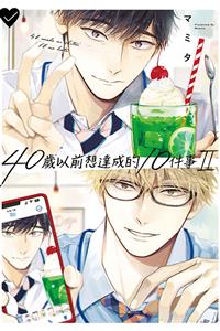 40歲以前想達成的10件事（II）- TAAZE 讀冊生活