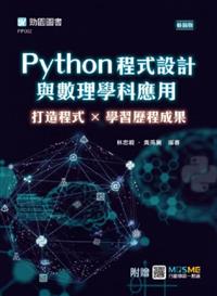 Python程式設計與數理學科應用：打造程式×學習歷程成果-最新版-附贈MOSME- TAAZE 讀冊生活