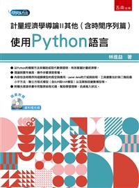 計量經濟學導論II其他（含時間序列篇）：使用Python語言(第1版)- TAAZE 讀冊生活