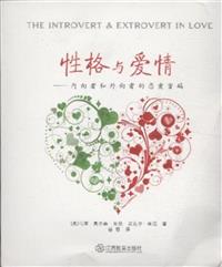 性格與愛情-內向者和外向者的戀愛密碼- TAAZE 讀冊生活