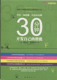 30分鐘開發自己的潛能-(全四冊)- TAAZE 讀冊生活