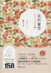 生如夏花-泰戈爾經典詩選-II- TAAZE 讀冊生活