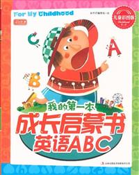 英語ABC-我的第一本成長啟蒙書-兒童彩圖版- TAAZE 讀冊生活
