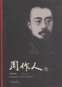 周作人傳-(修訂版)- TAAZE 讀冊生活
