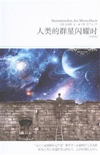 人類的群星閃耀時-世界文學文庫-插圖本-(全譯本)- TAAZE 讀冊生活