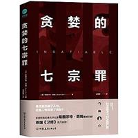 貪婪的七宗罪：一部剖析人性的前沿力作- TAAZE 讀冊生活