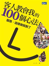 客人教會我的100個心法：服務，這樣做就對了- TAAZE 讀冊生活