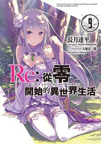 Re:從零開始的異世界生活（9）- TAAZE 讀冊生活