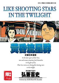 黃昏流星群（24）- TAAZE 讀冊生活