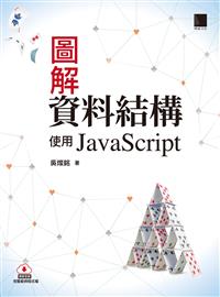 圖解資料結構：使用JavaScript- TAAZE 讀冊生活