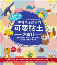 專為孩子設計的可愛黏土大百科：2800萬家長熱推！從基礎到進階，收錄12主題157款作品，提升孩子創意力X專注力- TAAZE 讀冊生活