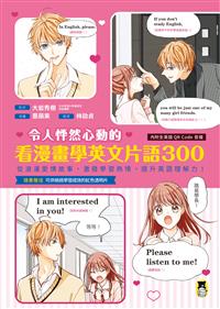 令人怦然心動的看漫畫學英文片語300：從浪漫愛情故事，激發學習熱情，提升英語理解力！- TAAZE 讀冊生活