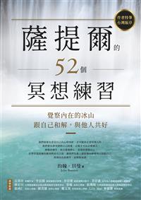 薩提爾的52個冥想練習：覺察內在的冰山，跟自己和解，與他人共好- TAAZE 讀冊生活