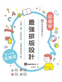 最強排版設計： 32個版面關鍵技巧，社群小編、斜槓設計，自學者神速升級！- TAAZE 讀冊生活
