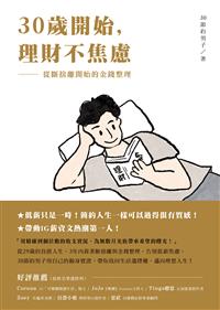 30歲開始，理財不焦慮：從斷捨離開始的金錢整理- TAAZE 讀冊生活