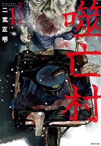 噬亡村完全版（01）- TAAZE 讀冊生活